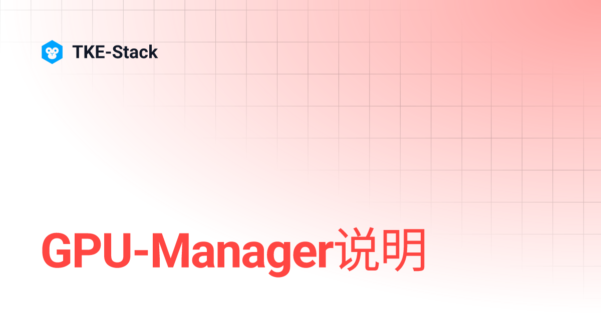 GPU-Manager说明 | TKE-Stack